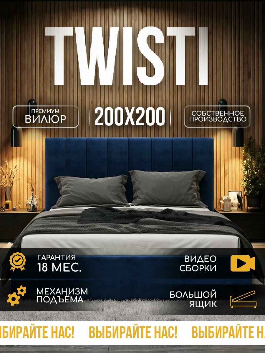 Кровать Twisti с подъемным механизмом с размером спального места 200x200