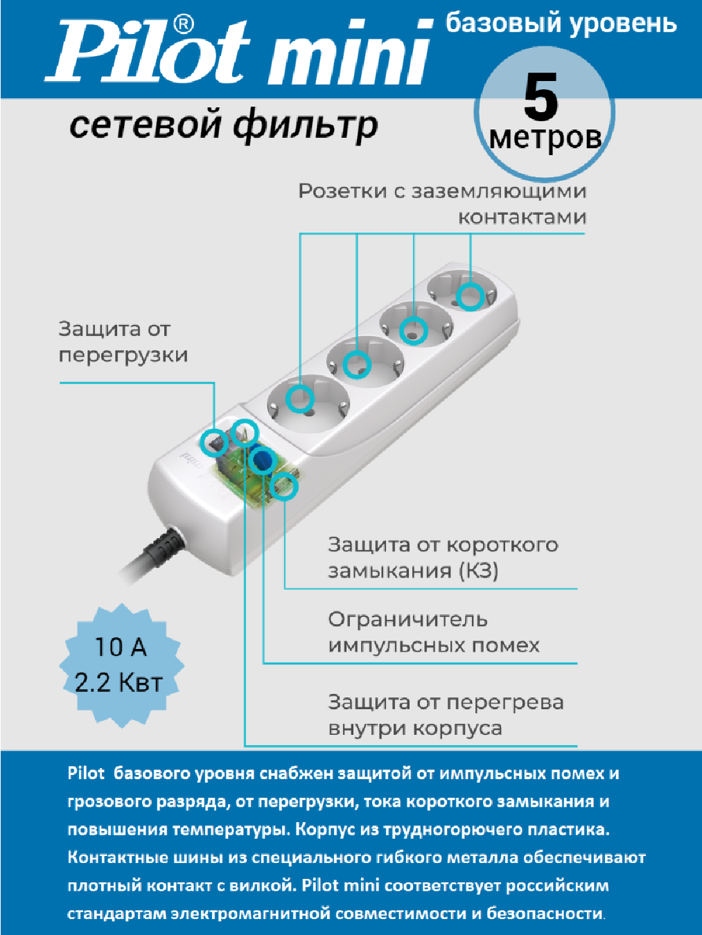 Сетевой фильтр Pilot Mini 5 метров, 4 розетки с заземлением, белый (129)