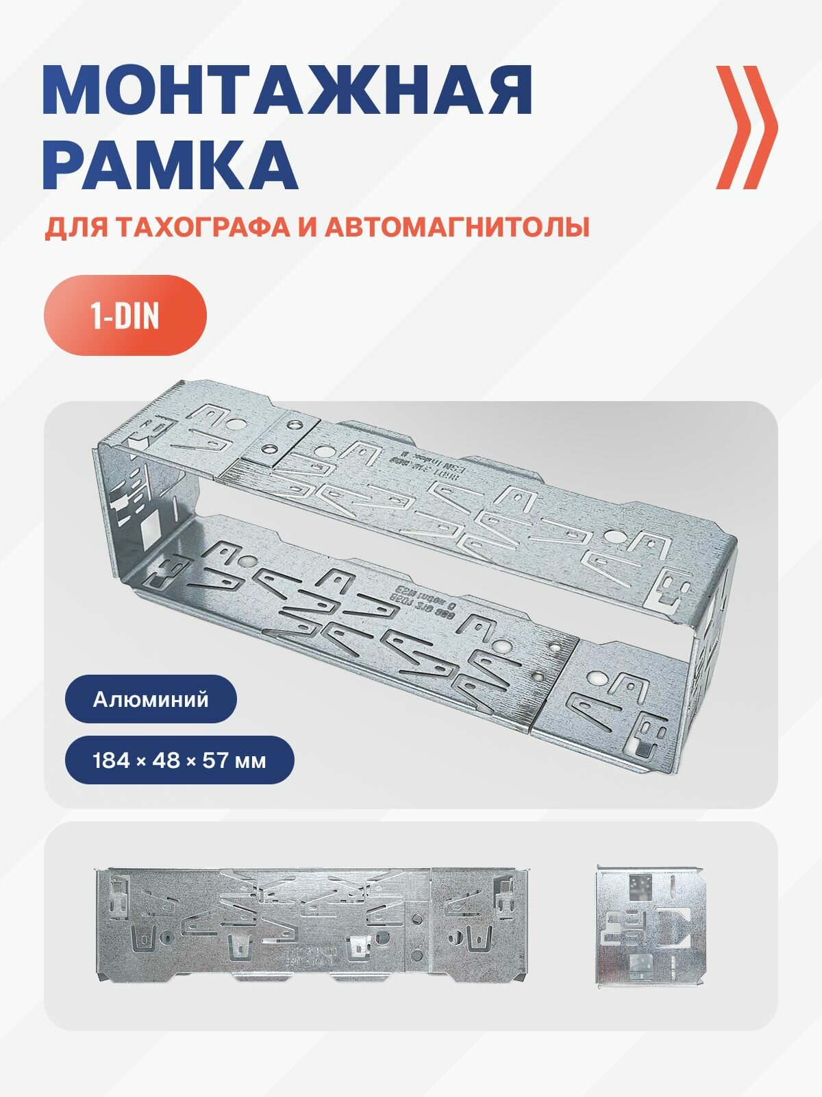 Металлическая монтажная рамка 1DIN (корзина) для автомагнитолы и тахографа, универсальная