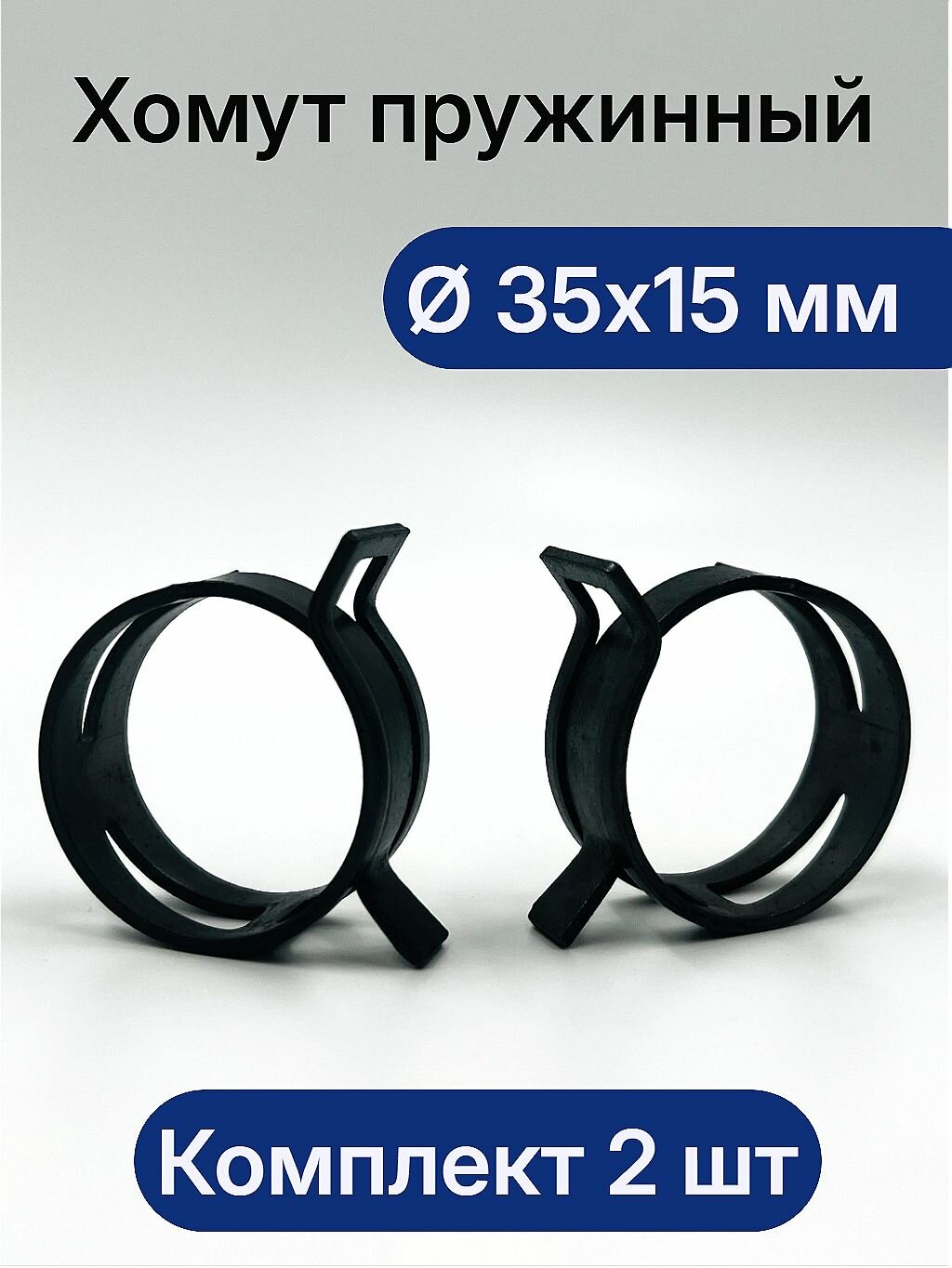 Хомут пружинный 35X15 комплект 2 штуки