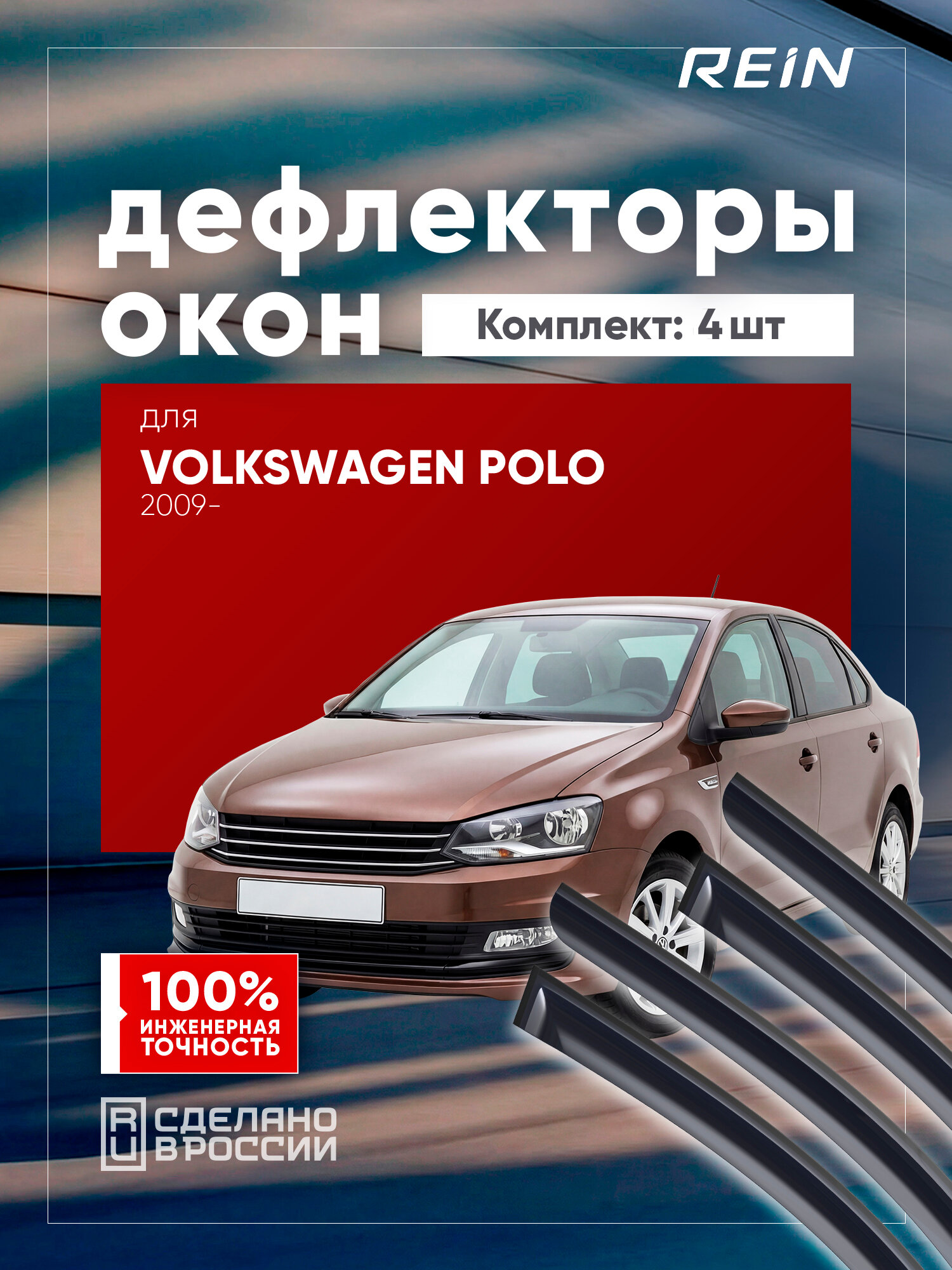 Дефлекторы окон для VOLKSWAGEN POLO 2009-н. в. (V) седан REIN вставные 4 шт. / Фольксваген Поло