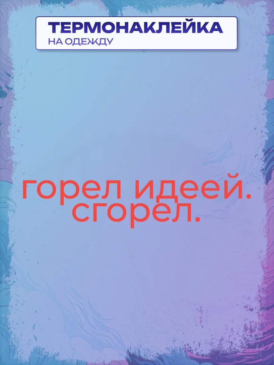 Термонаклейка горел идеей. сгорел.