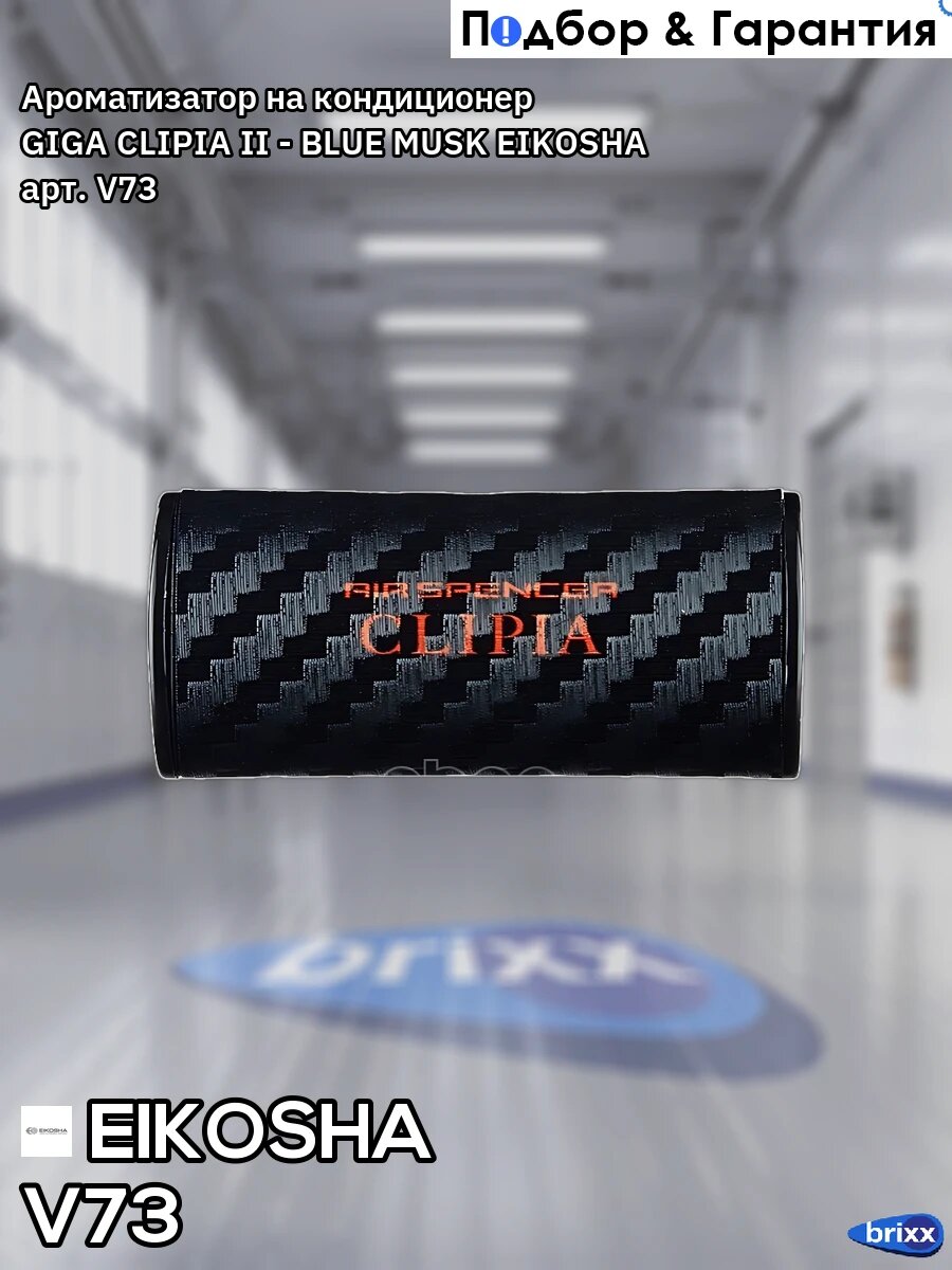 Ароматизатор на кондиционер GIGA CLIPIA II - BLUE MUSK EIKOSHA арт. V73