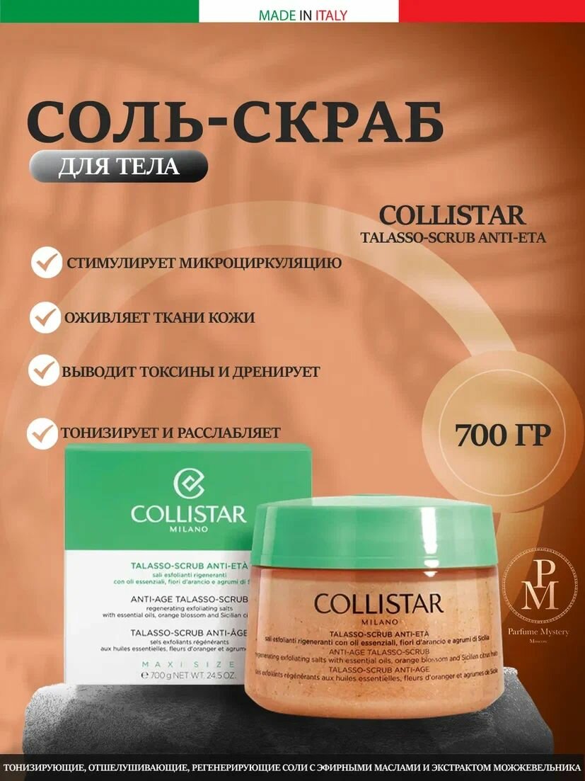 COLLISTAR - Anti-Age Talasso Scrub Талассо-скраб антивозрастной 700 гр