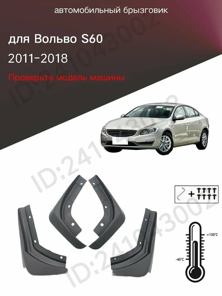 Брызговики, арт. для Вольво S60/Volvo S60(2011-2018), 4 шт.