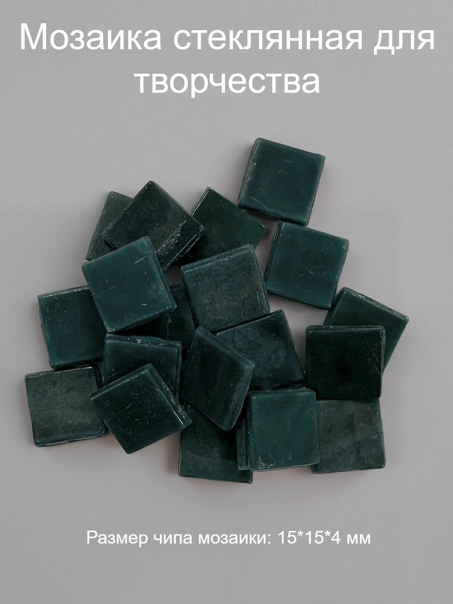 Мозаика стеклянная цветная для творчества в упаковке, 15*15*4 мм.