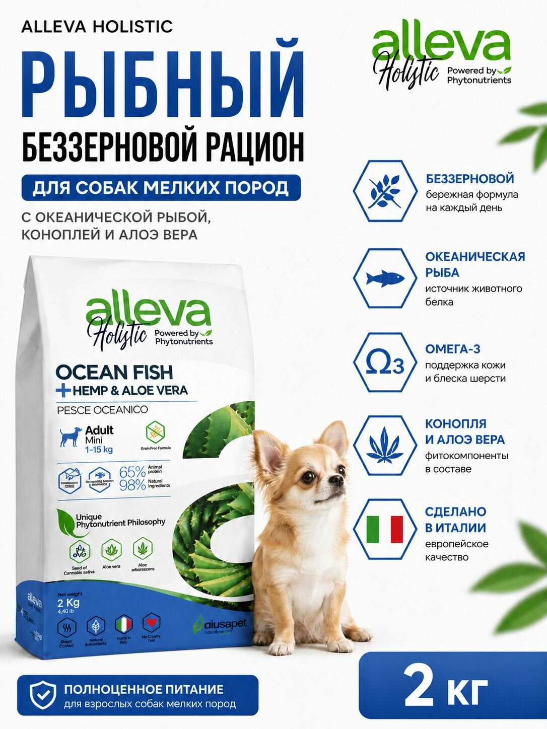 Корм сухой для взрослых собак мелких и средних пород беззерновой ALLEVA Holistic с океанической рыбой, коноплей и алоэ вера, 2 кг