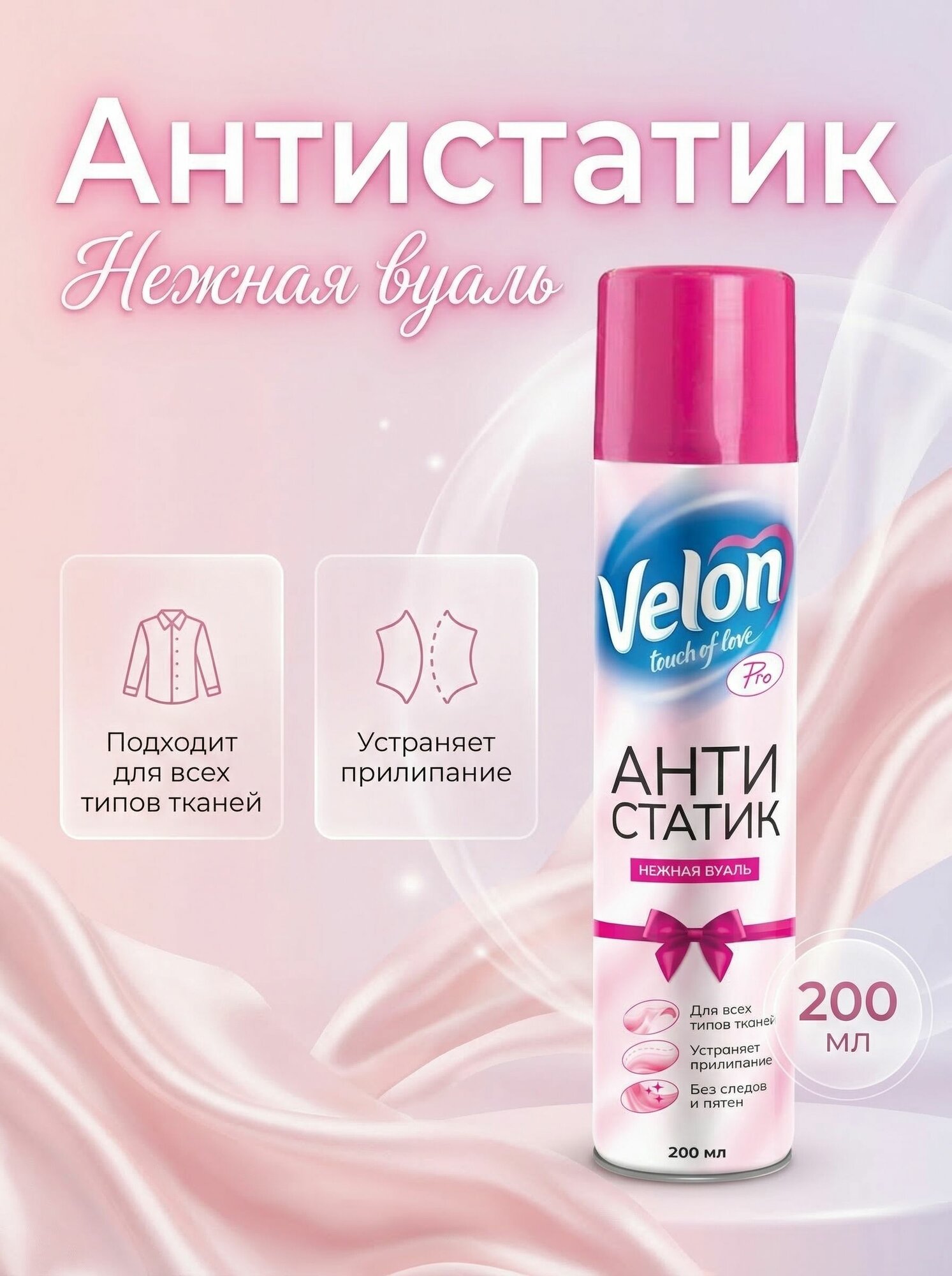 Антистатик для одежды в аэрозоль Velon, универсальный для всех типов одежды, для уборки, антистатический эффект 200 мл