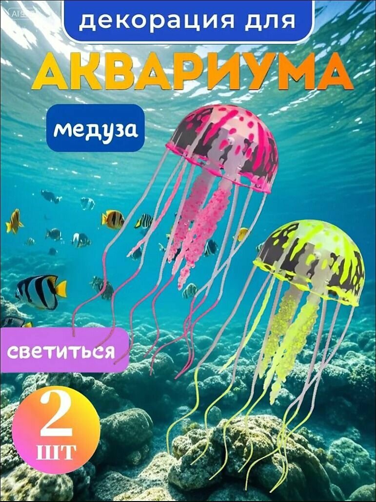 Набор флуоресцентных силиконовых медуз, для аквариума, жёлтый и розовый, 12 см