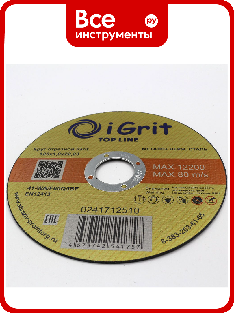 Круг отрезной iGrit Top Line 125x1.0x22.23 мм 241712510