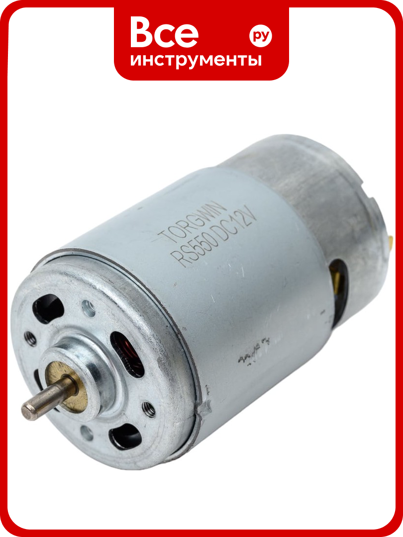 Двигатель (мотор) для шуруповерта 12V 550 TORGWIN T433924