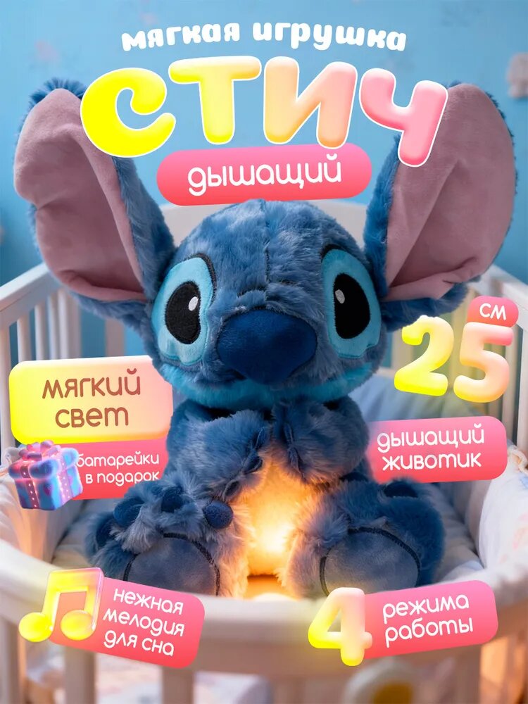 Мягкая игрушка Стич дышащий ночник с музыкой синий, 25 см / 4 режима работы / Дышащая игрушка для сна / Подарок для ребенка