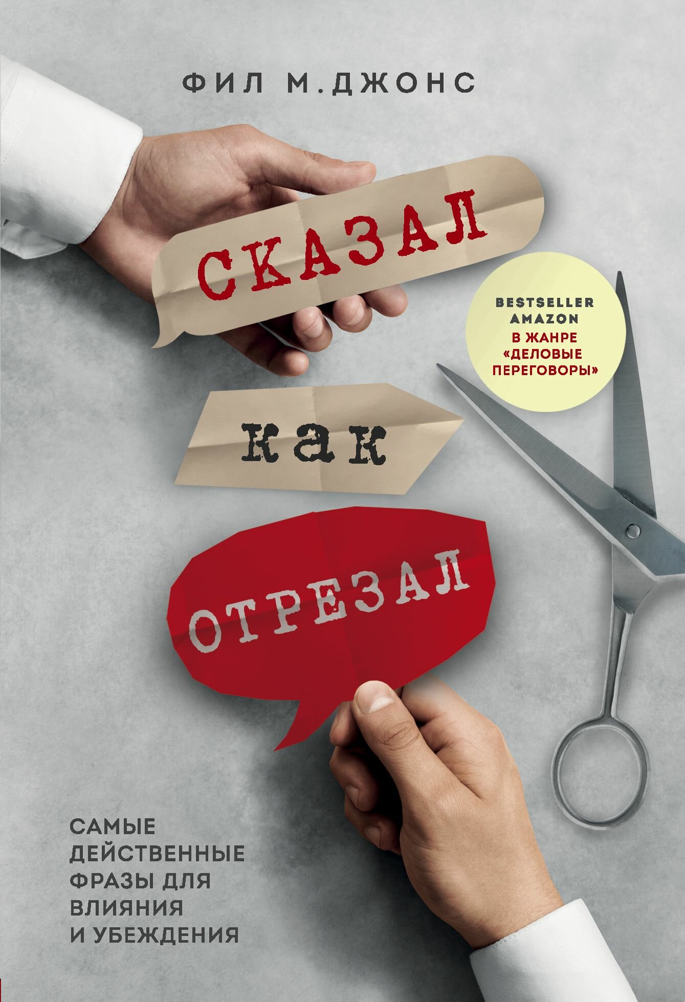 Сказал как отрезал. Самые действенные фразы для влияния и убеждения Reprinted books