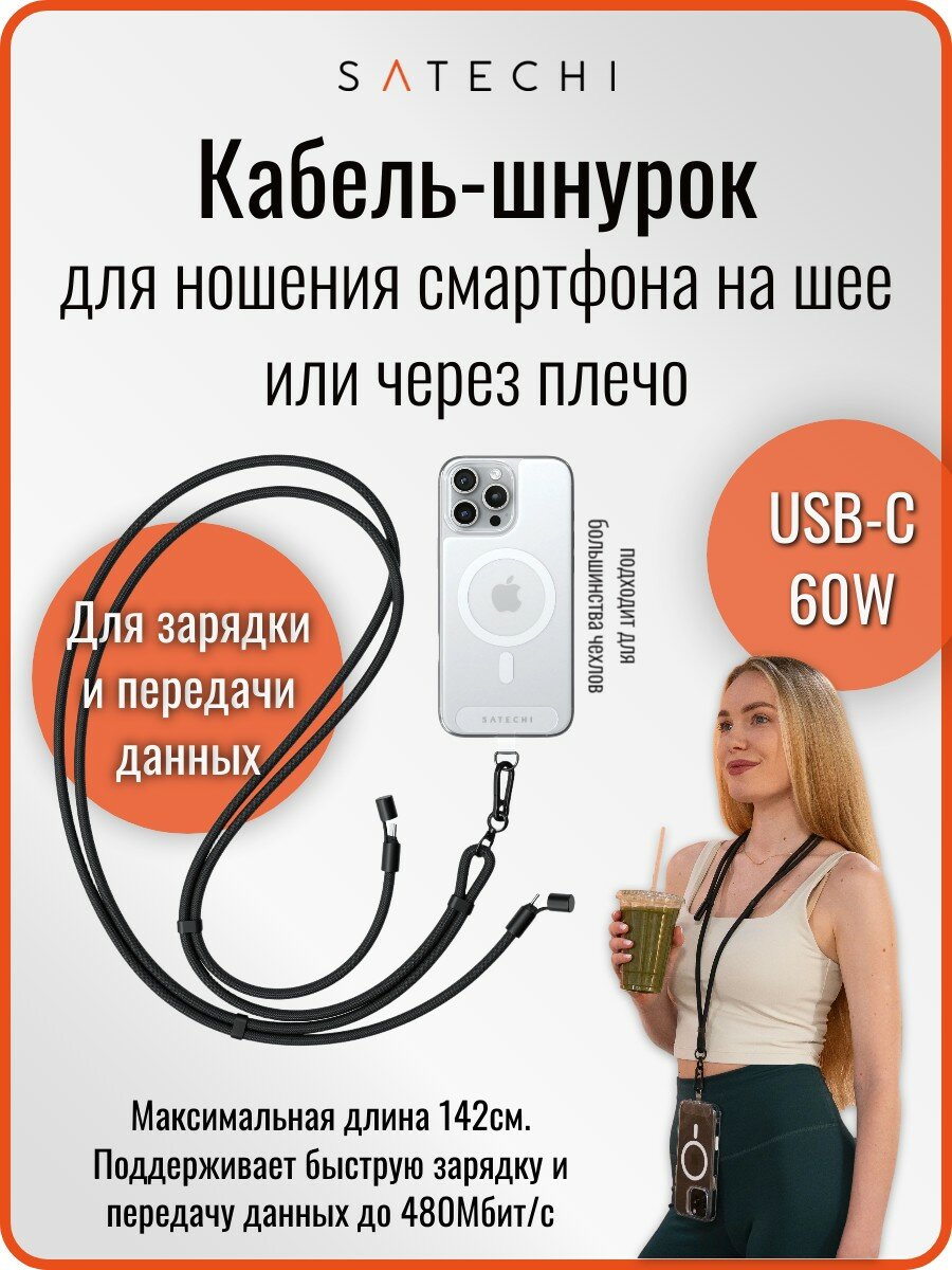 Кабель - шнурок для смартфона на шею или через плечо Satechi OntheGo Crossbody Lanyard Cable 60W. Длина: 1.5м. чёрный