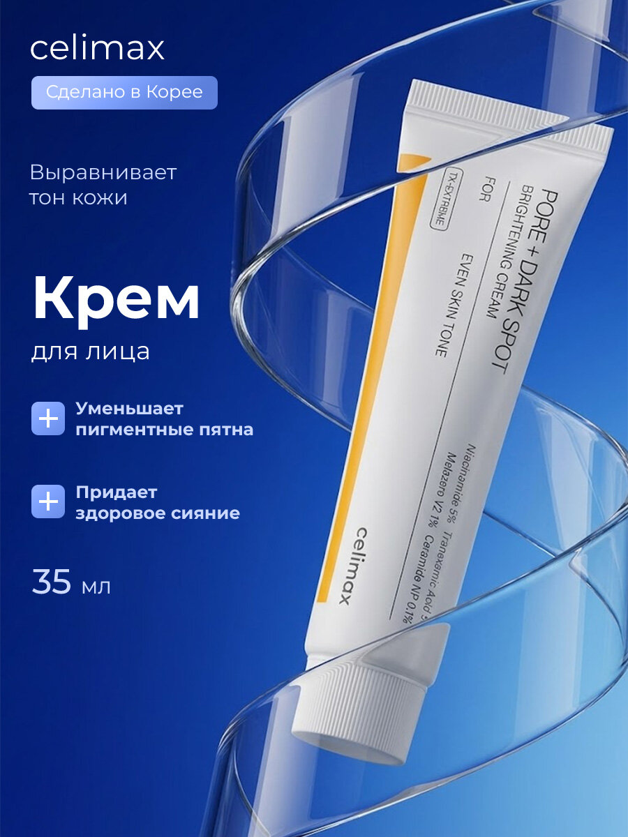 Крем для лица осветляющий от пигментации Pore+Dark Spot 35мл