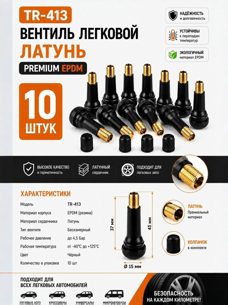 TR-413 Вентиль легковой Латунь PREMIUM EPDM EPDM413-10 шт в упаковке