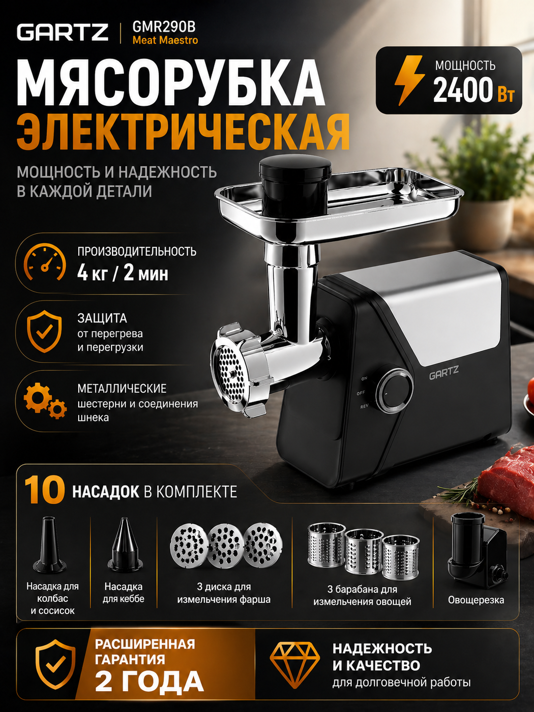 Мясорубка электрическая 2400 Вт, 2кг/мин, 10 насадок, 3 скорости GARTZ GMR290B Meat Maestro