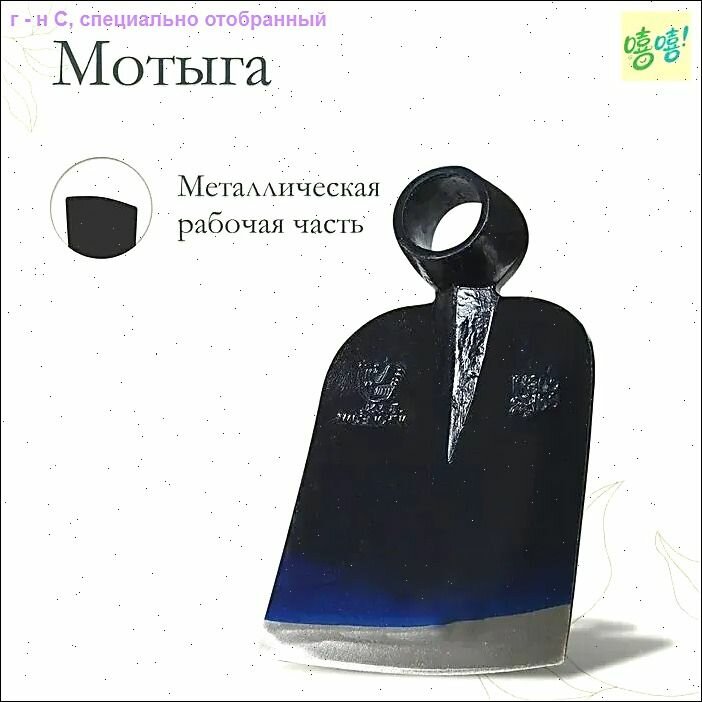 Мотыга Г-н С, специально отобранный, металлическая рабочая часть, для сада и дачи, с прочным лезвием