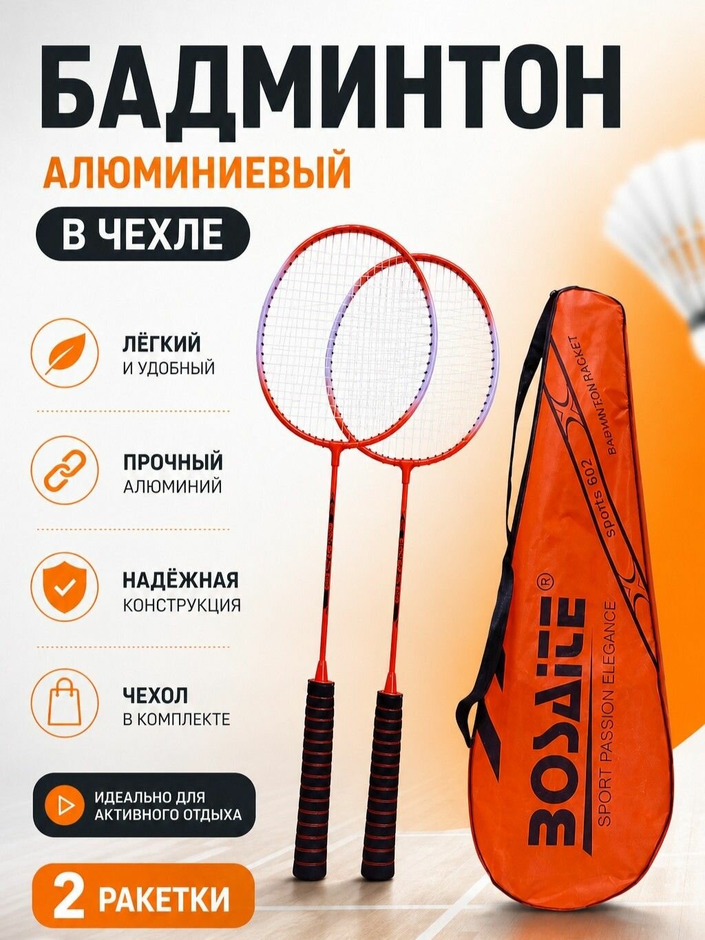 Бадминтон алюминиевый, в оранжевом чехле