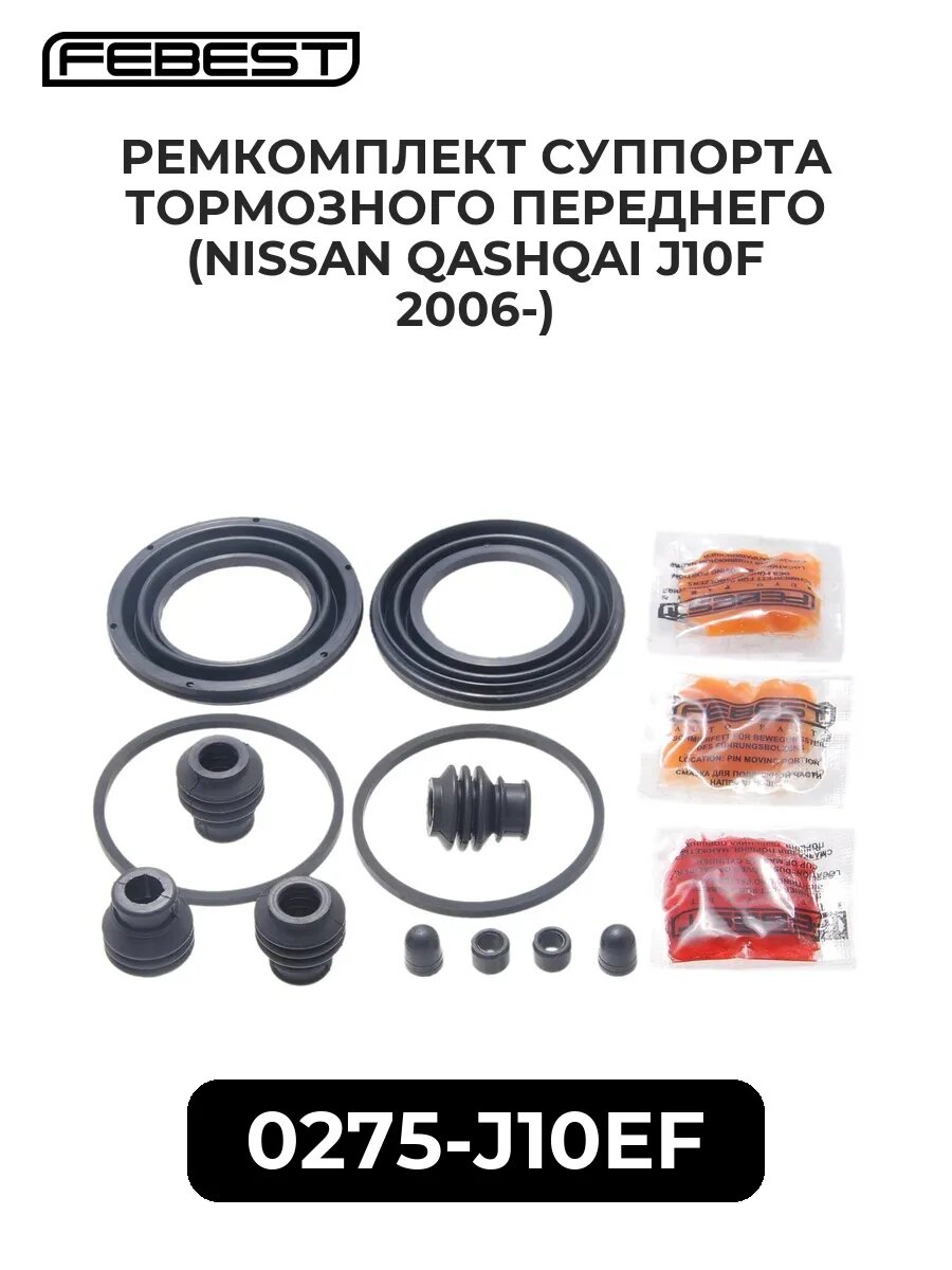 Ремкомплект суппорта тормозного переднего (nissan qashqai.
