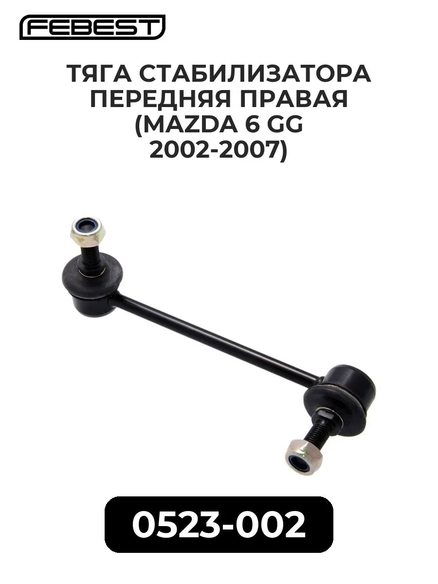 Тяга стабилиз. перед. прав. (MAZDA 6 GG 02-07)