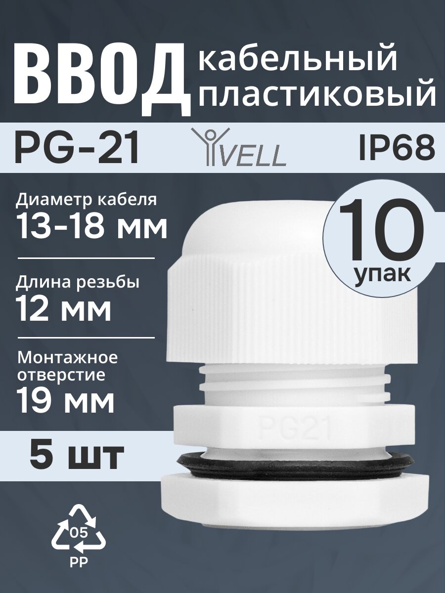 Набор Сальник PG-21 пластик (13-18 мм), серый IP68 Vell {VLpg-21} 5шт х 10уп