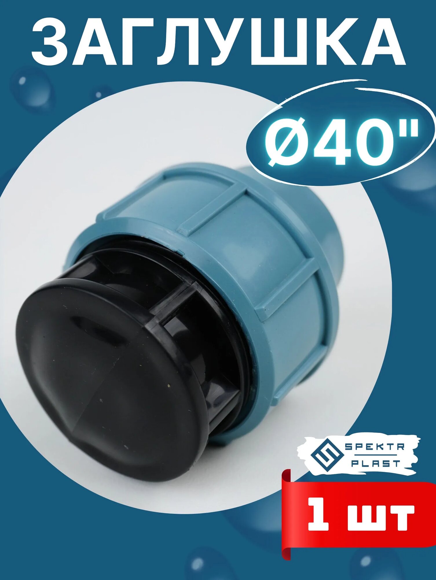 ПНД заглушка 40. Итал (завод SPEKTR) 1шт. для воды, полипропилен