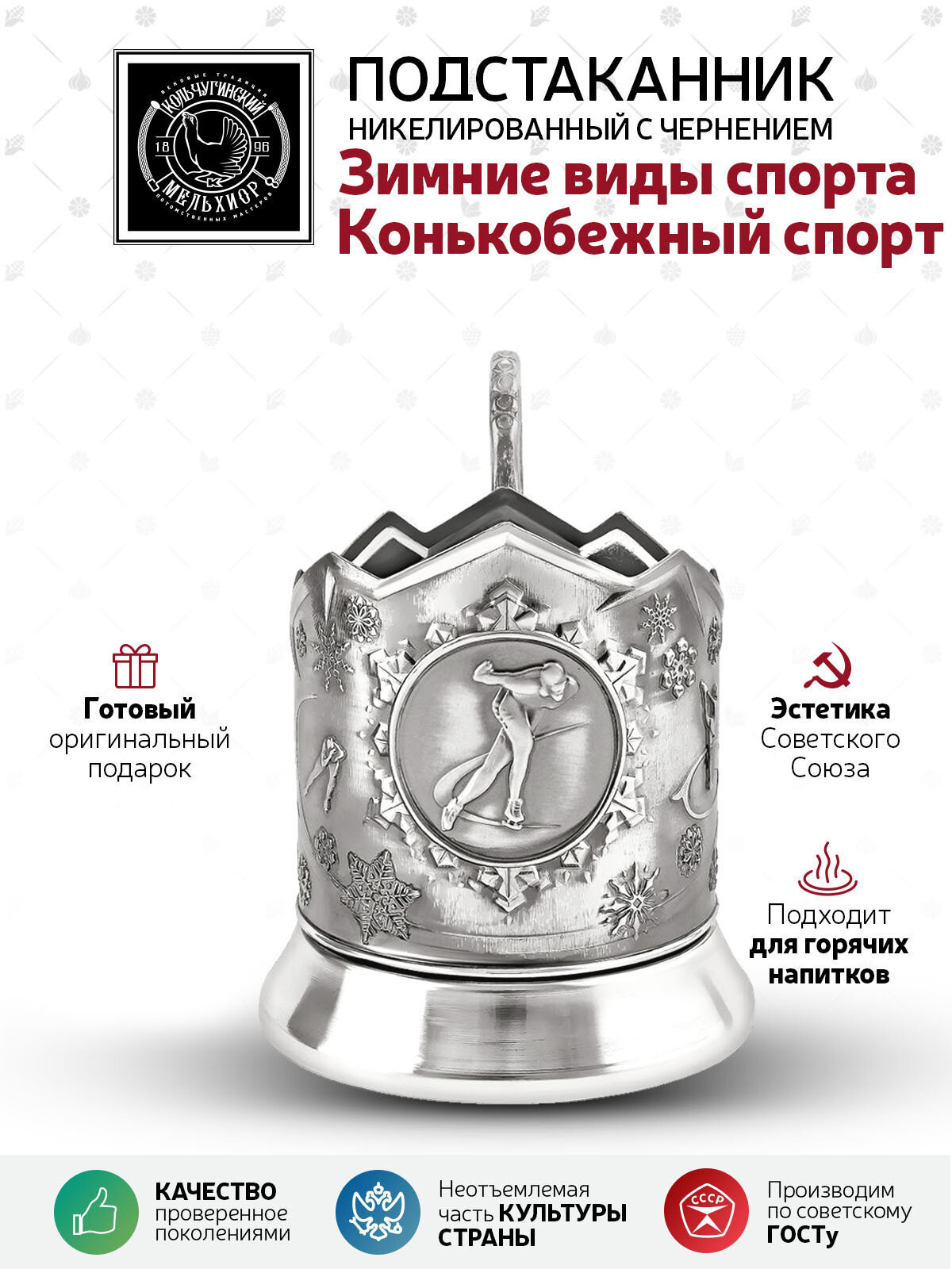 Подстаканник для стакана Кольчугинский мельхиор "Зимние виды спорта - Конькобежный спорт" никелированный с чернением подстаканник для стакана граненого.