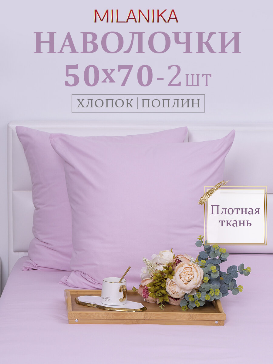 Наволочки 50х70 2 шт MILANIKA Пудра розовый поплин 100% хлопок