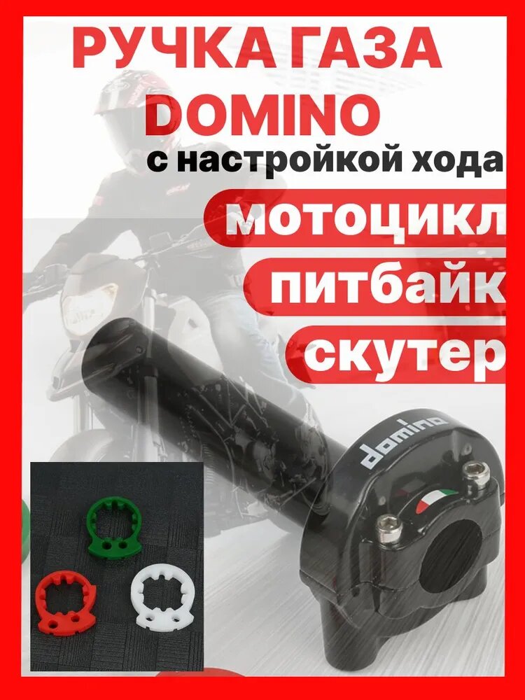 Ручка газа на питбайк мотоцикл скутер Domino