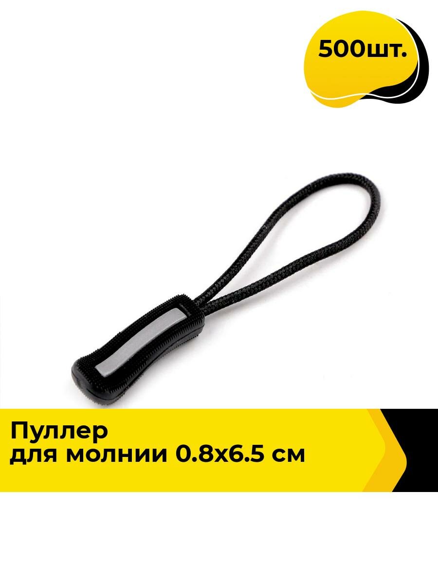 Пуллер для молнии универсальный, язычок застежки, 500 шт.