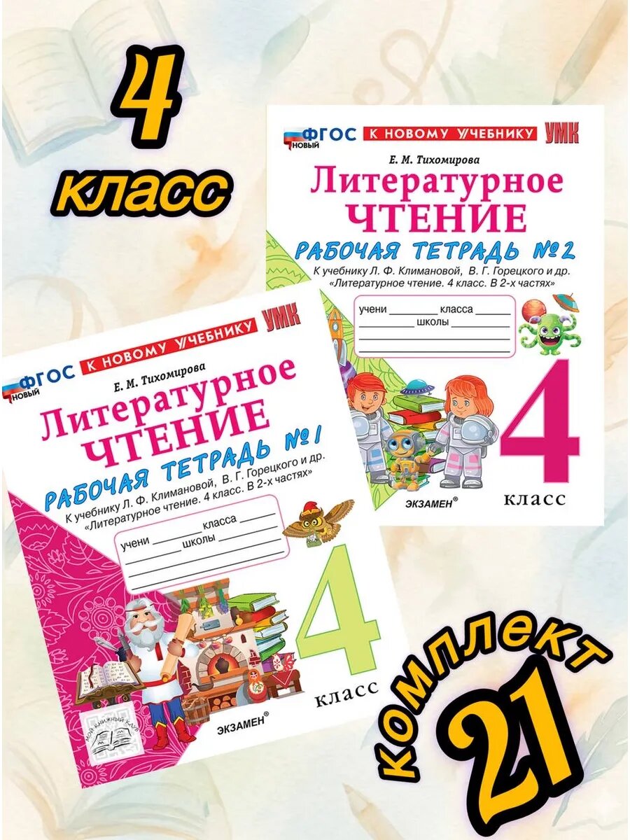 Литературное чтение 4 класс набор 21 комплект раб. тетрадей