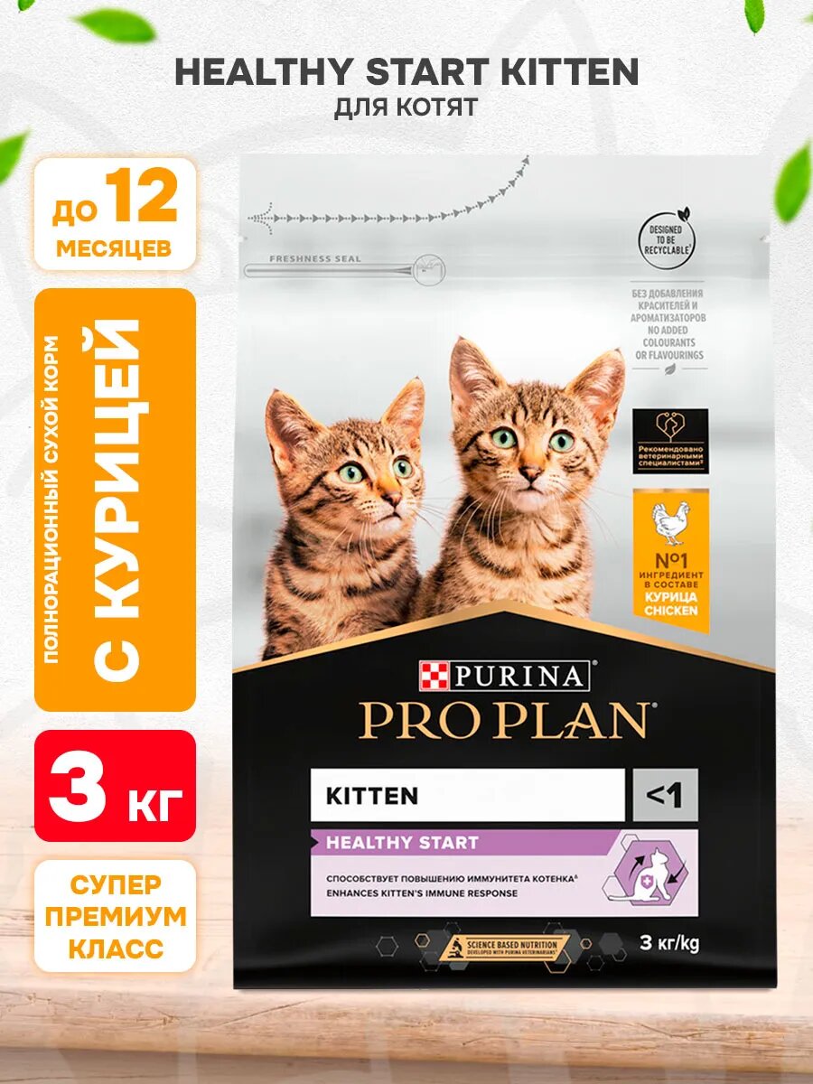 Корм сухой Pro Plan Healthy Start Kitten для котят, курица, 3 кг