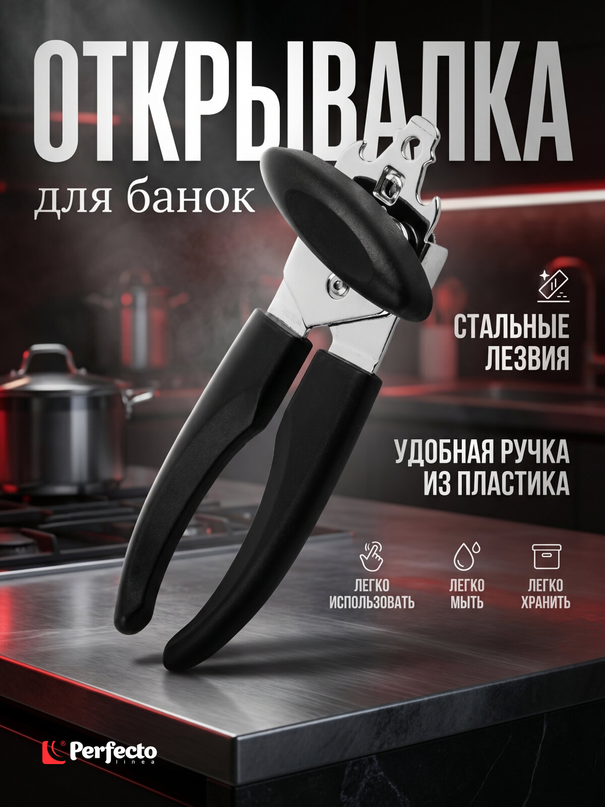 Открывалка для банок PERFECTO LINEA Handy (21-574254)