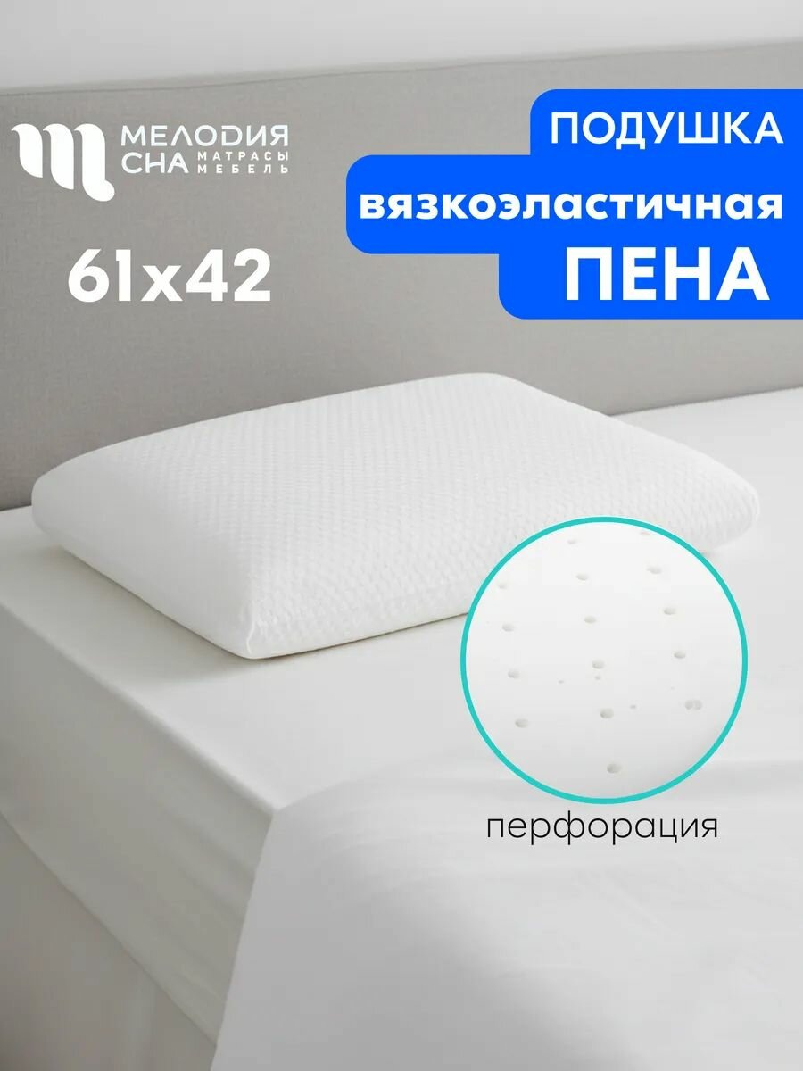 Ортопедическая подушка 42x61х12см пена с перфорацией Мелодия сна
