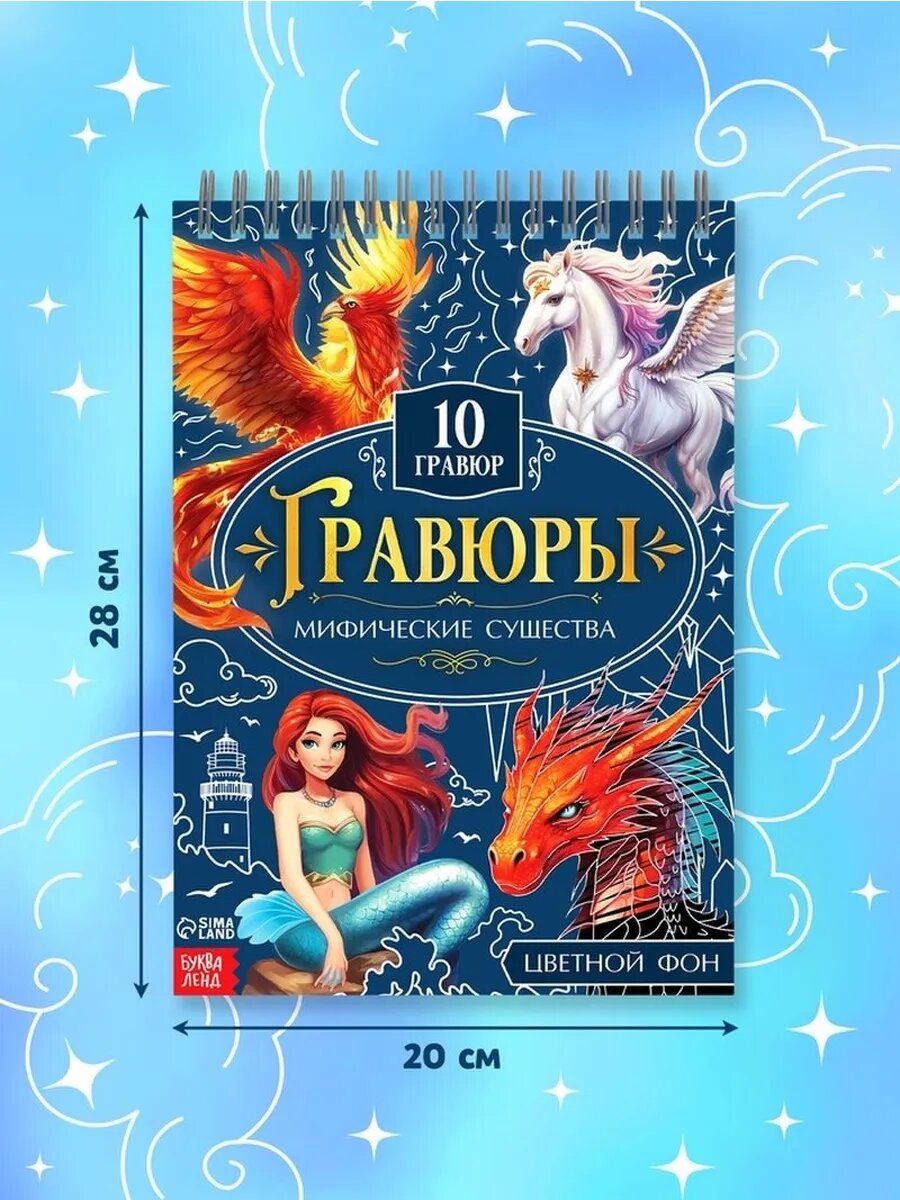 Творческая гравюра-книга с мифическими существами