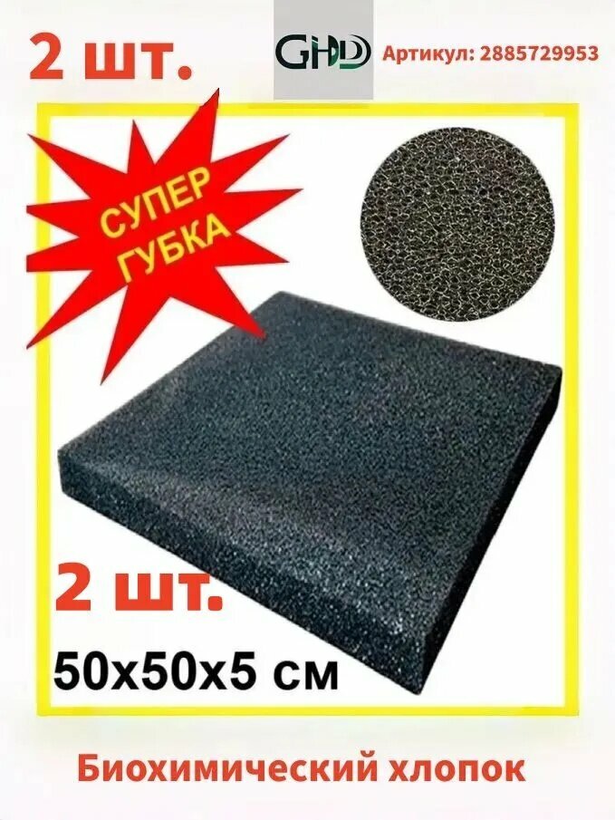 Губка 50х50х5см BARBUS SPONGE 001 для механической фильтрации и наполнения аквариумного фильтра.