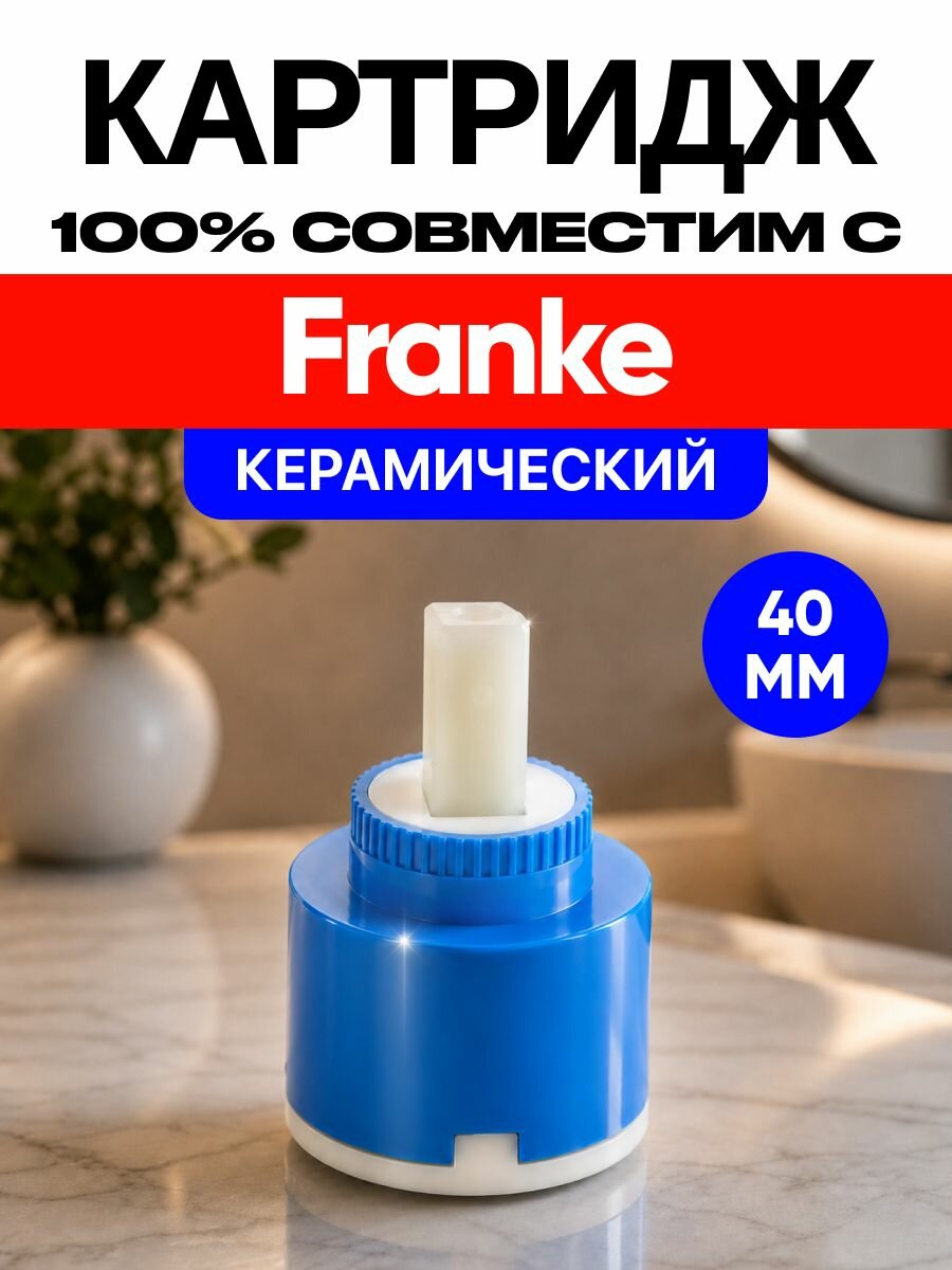 Картридж совместим в смеситель Franke 40мм / Франке керамический 40 мм Арт: FK8p-73q