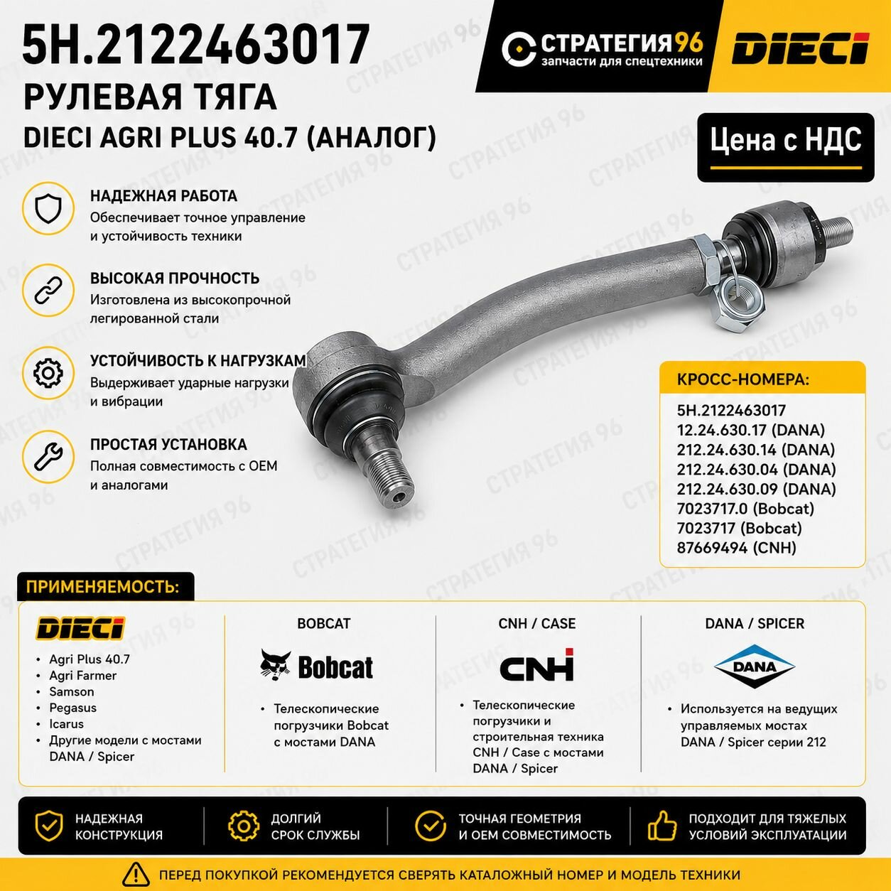 5H.2122463017 Рулевая тяга Dieci Agri Plus 40.7 (Аналог)