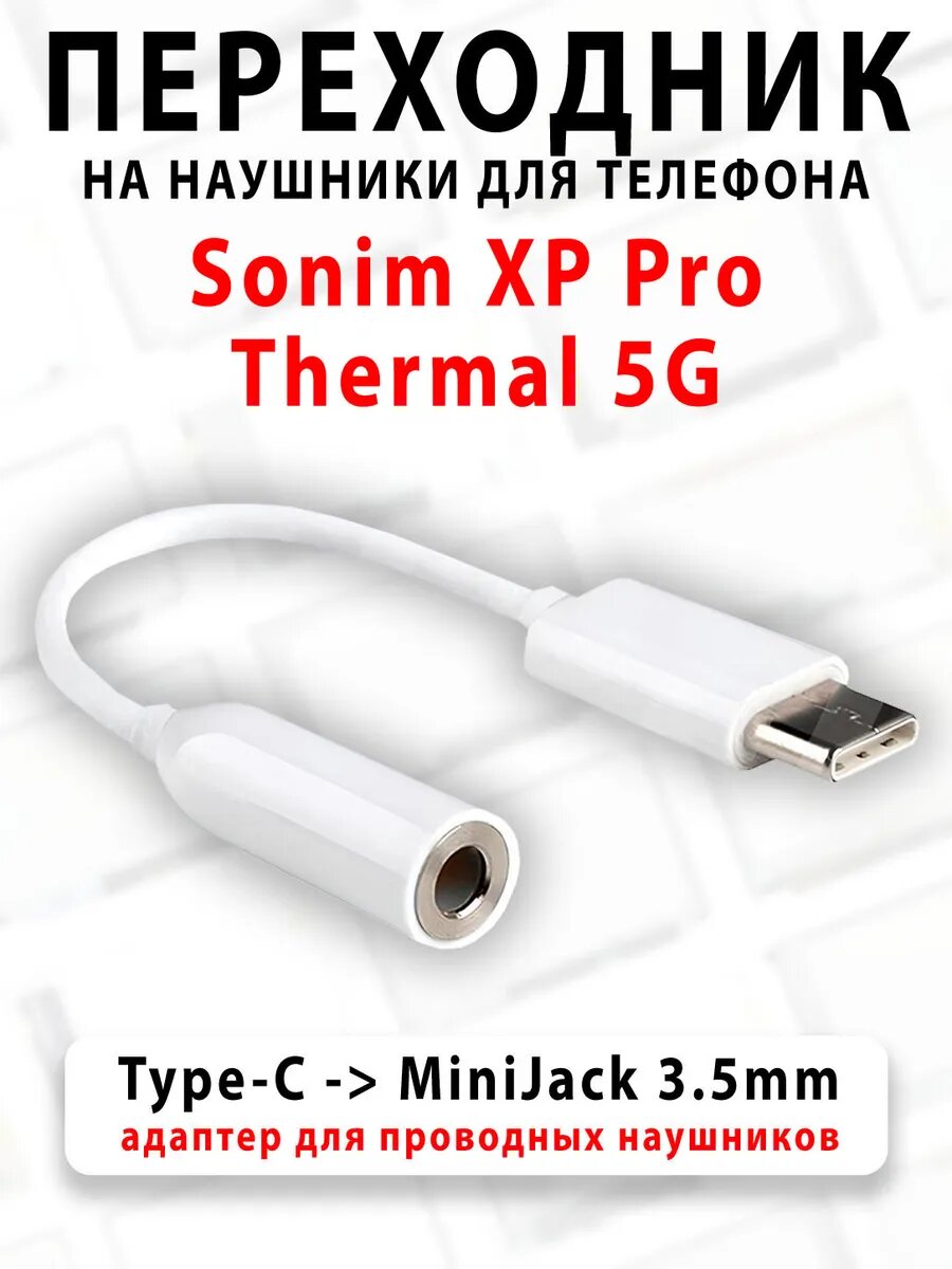 Переходник наушников для телефона Sonim XP Pro Thermal 5G