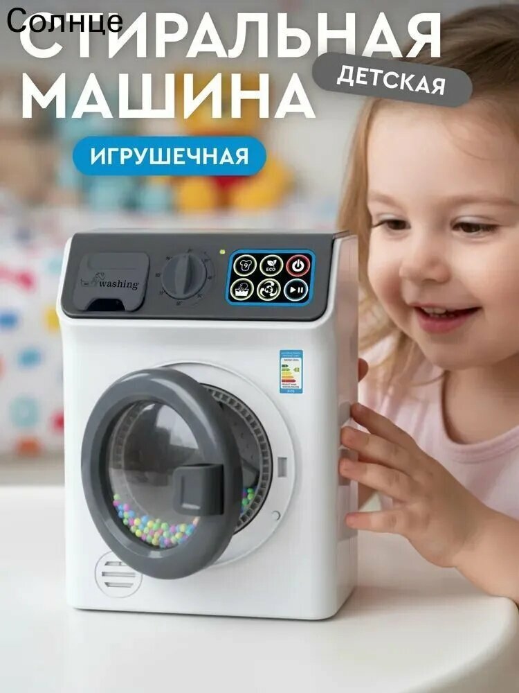 Игрушечная бытовая техника Стиральная машина