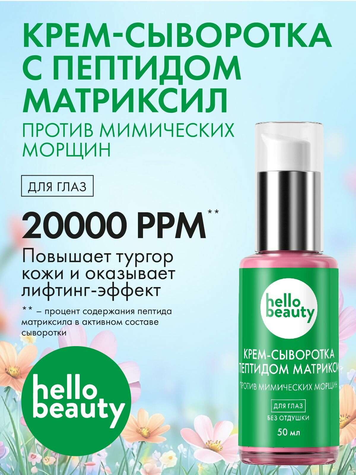 Сыворотка для глаз с пептидами и гиалуроновой кислотой Hello Beauty, антивозрастная, 50 мл