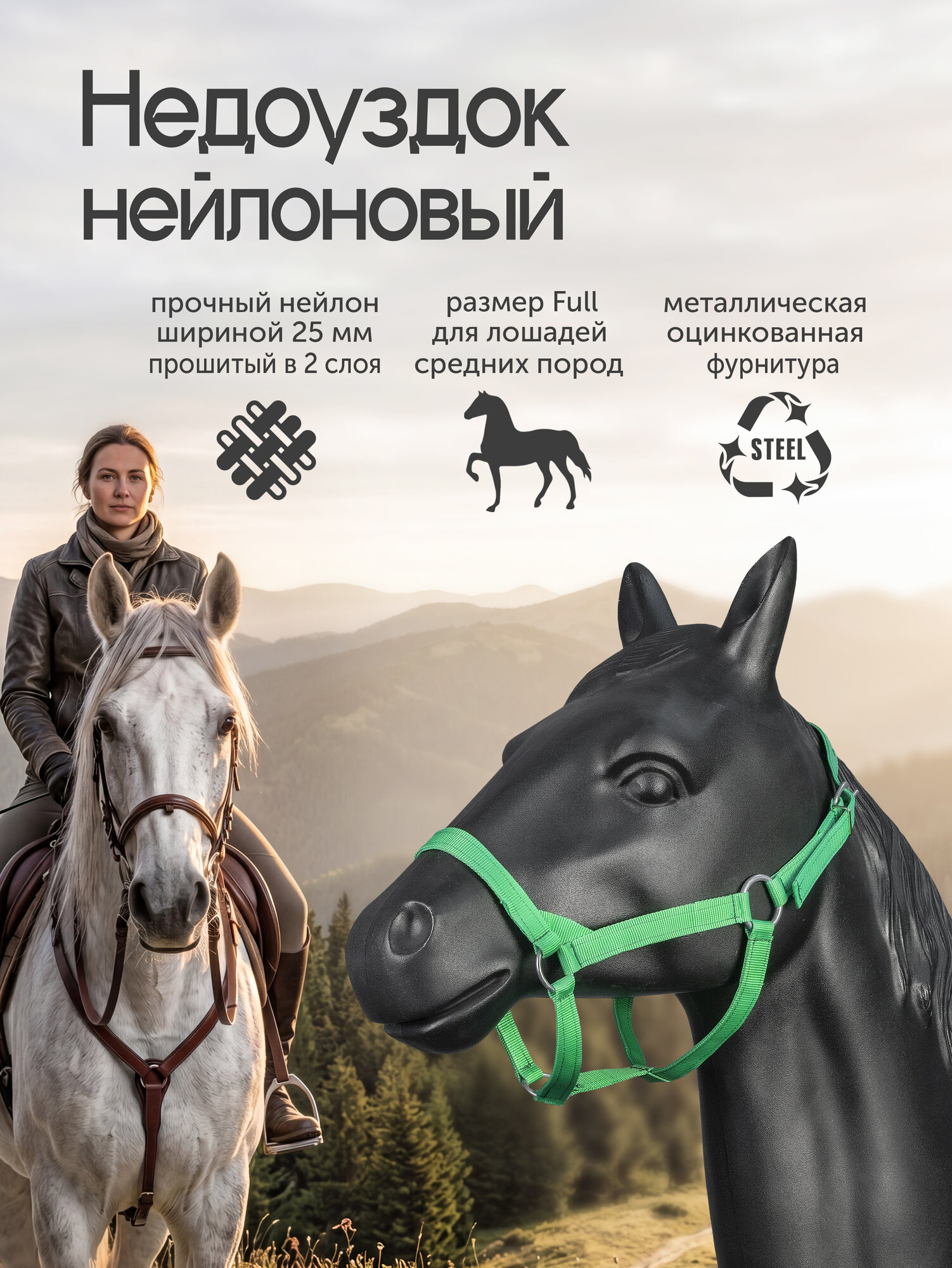 Недоуздок для лошадей, двойной нейлон, 25 мм