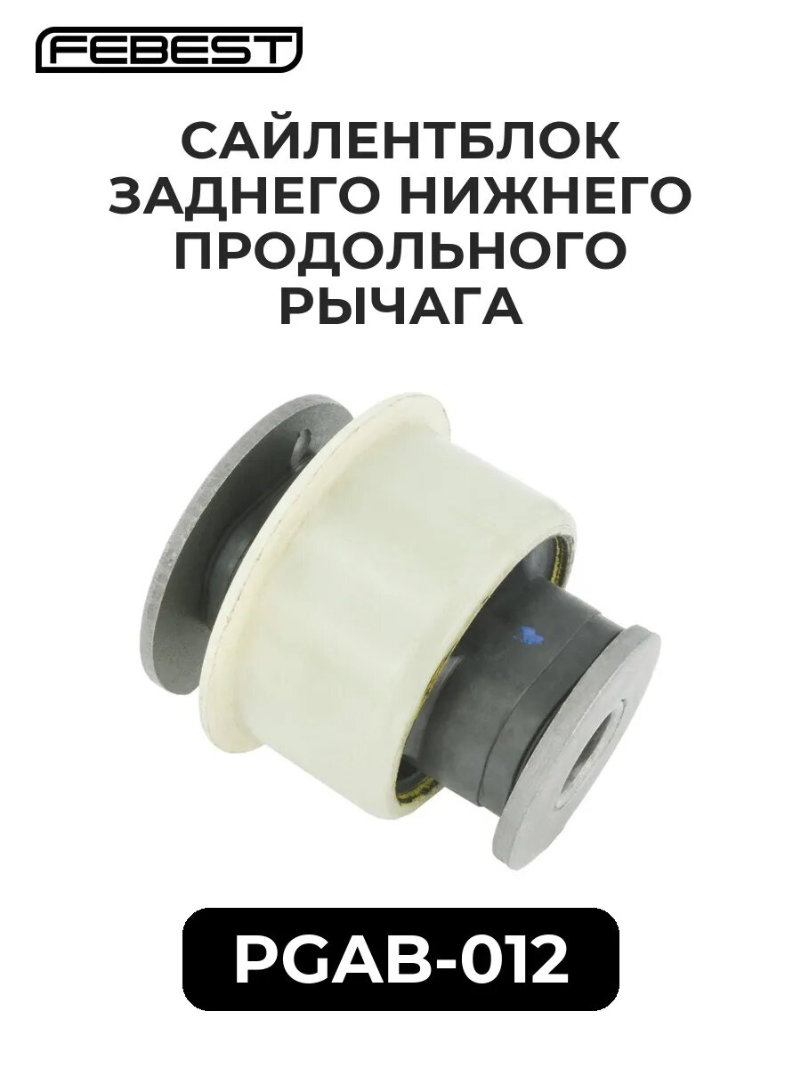 Сайлентблок заднего нижнего продольного рычага