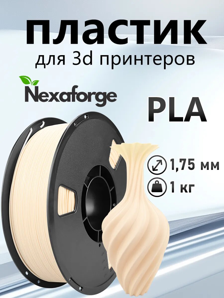 Пластик для 3D печати Nexaforge, PLA, 1.75мм, цвет "кожевенный", 1кг