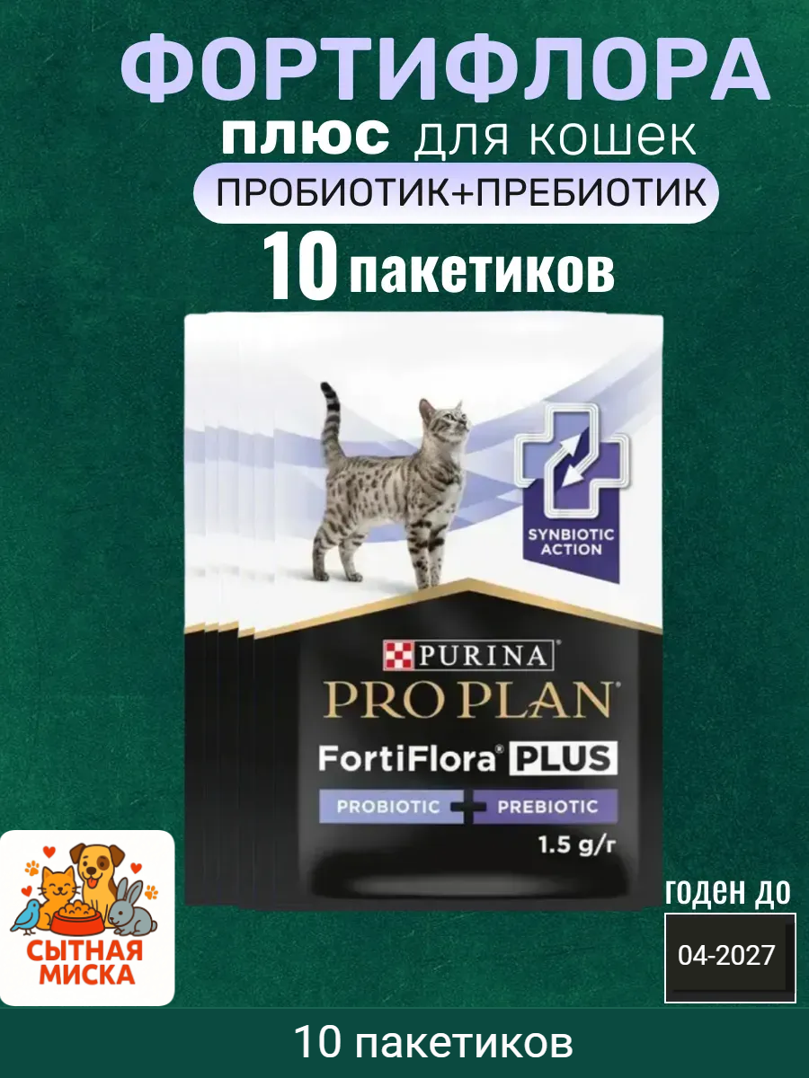 Фортифлора плюс добавка для кошек 10 пакетиков