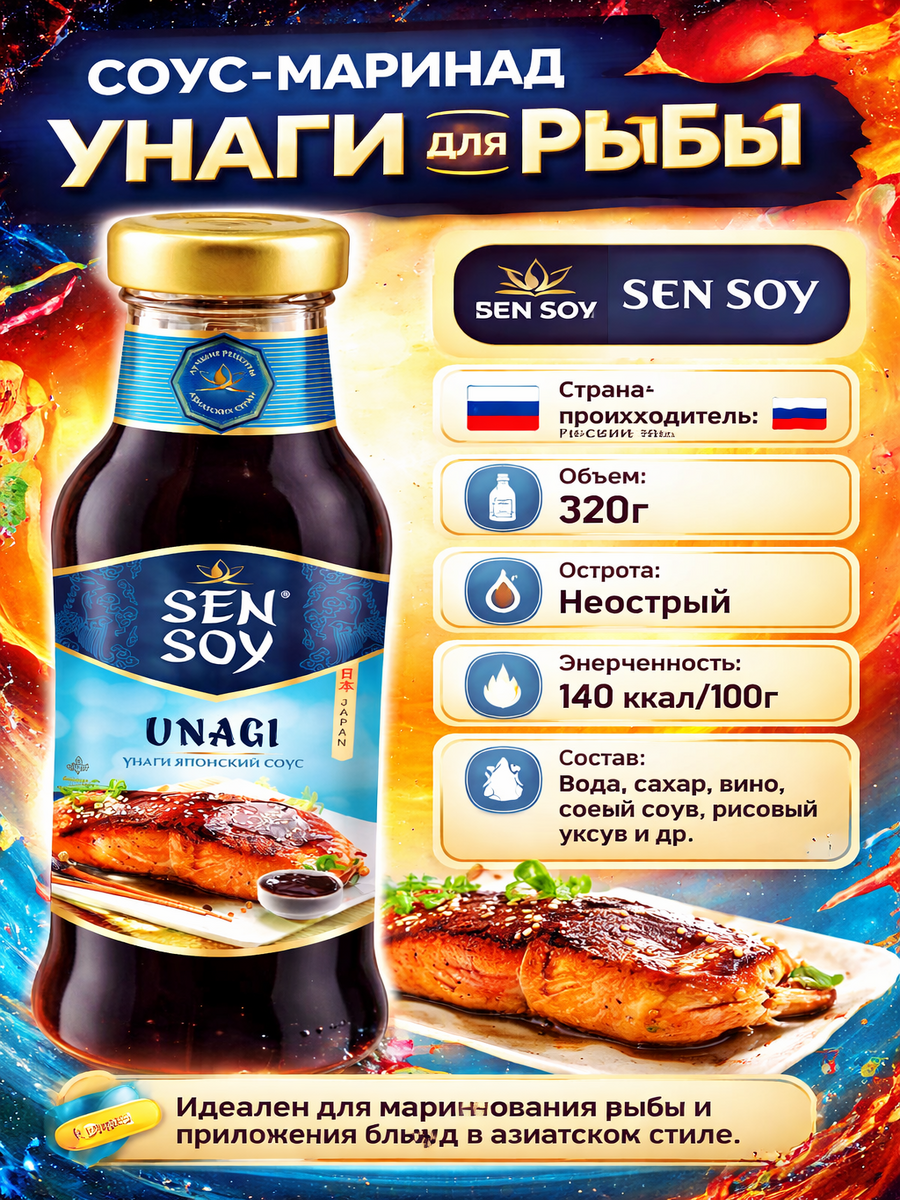 Соус-маринад Sen Soy Унаги для рыбы , 320г