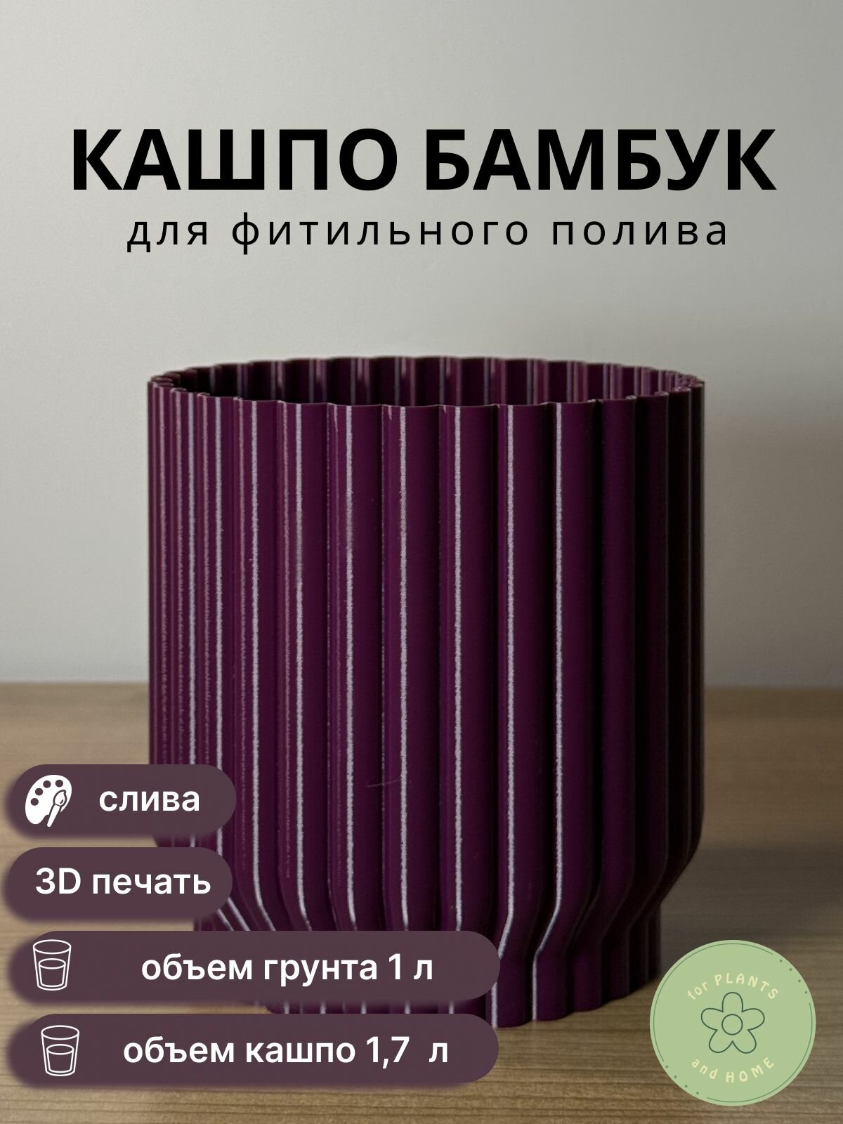 Кашпо для фитильного полива бамбук 1,7 л, слива