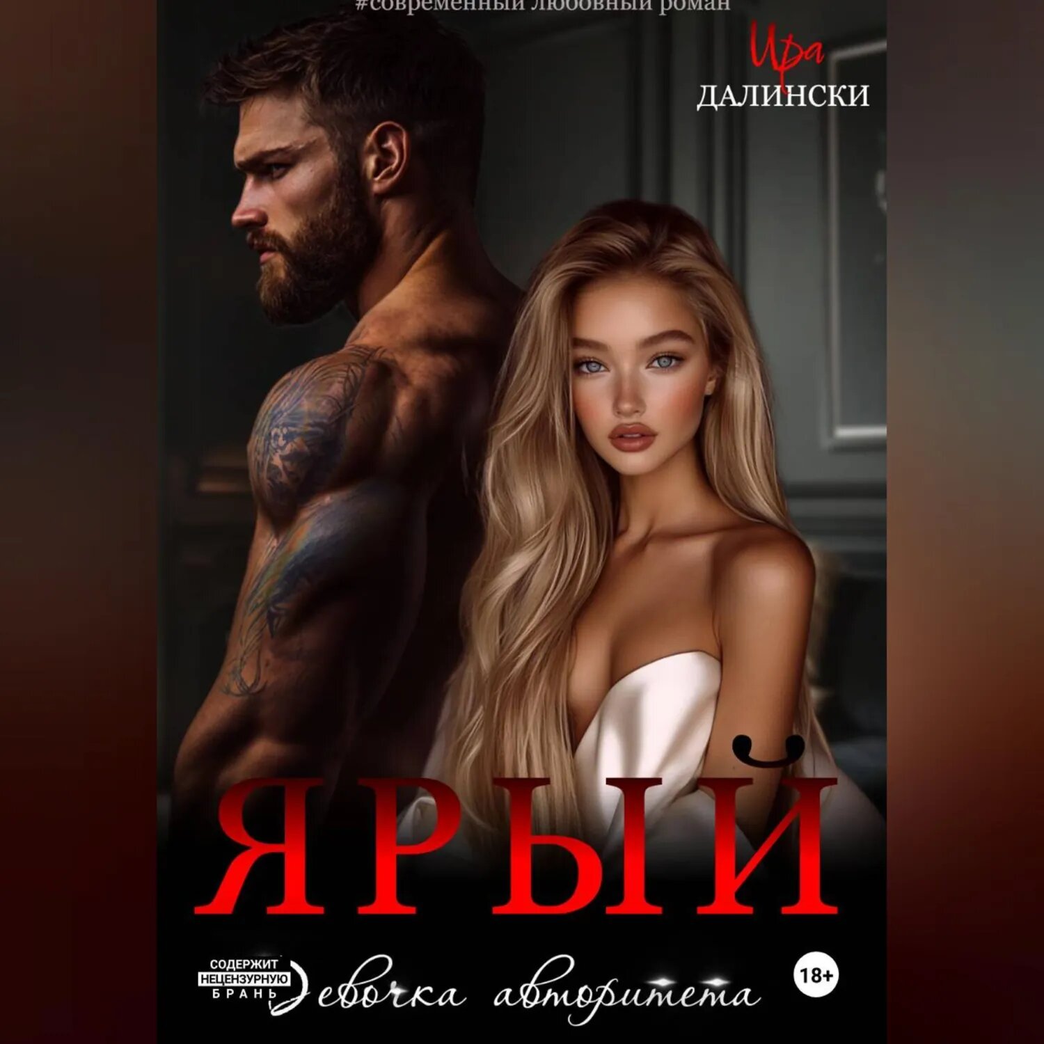 Ярый. Девочка авторитета [Аудиокнига]