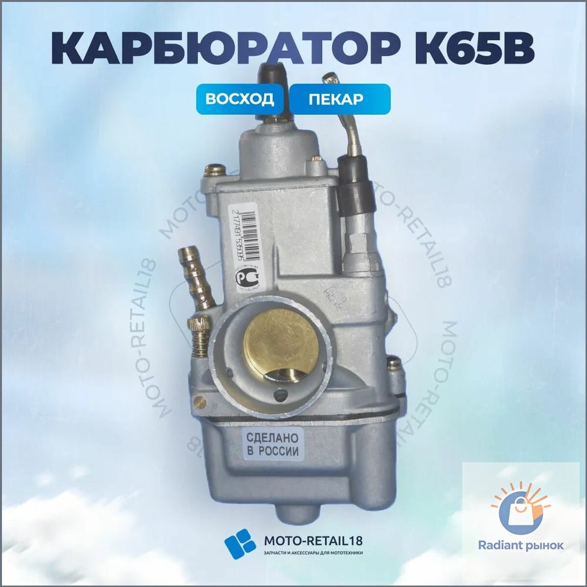 Карбюратор К65В Восход (Россия, пекар)